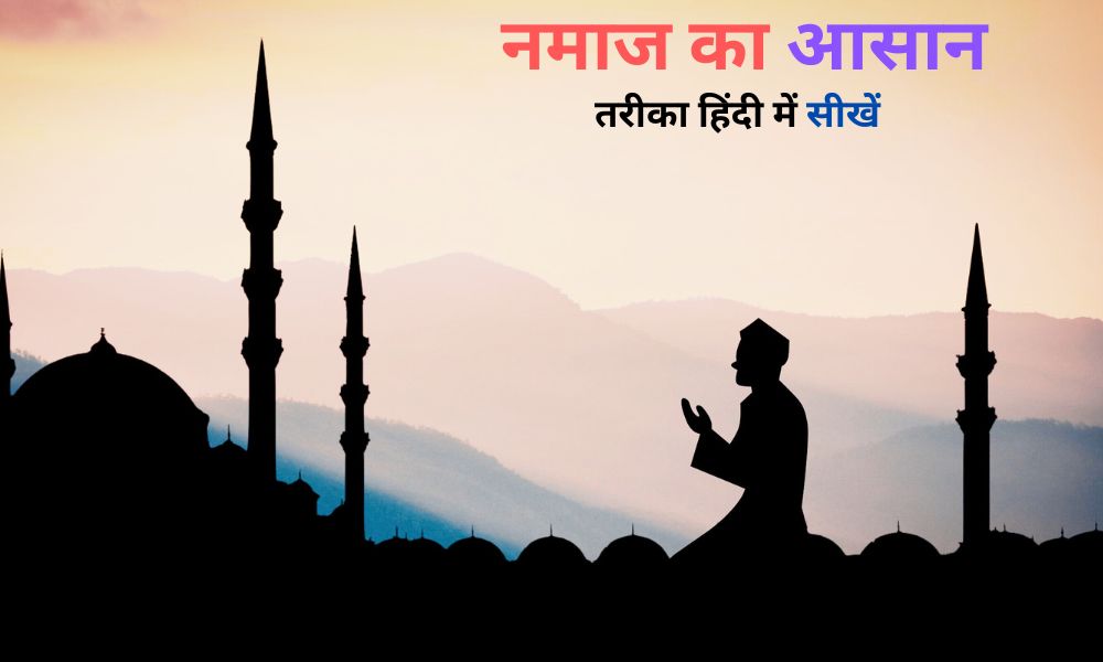 5 Waqt Namaz Ka Time Table in Hindi | नमाज़ पढ़ने का तरीका