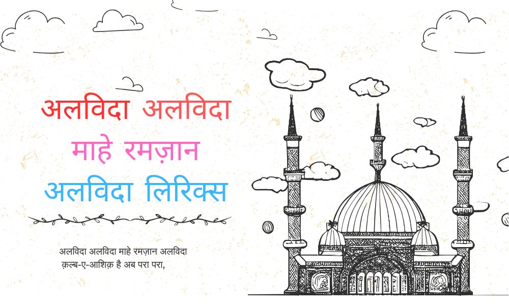 अलविदा अलविदा माहे रमज़ान अलविदा लिरिक्स | Alwida Alwida Mahe Ramzan ...